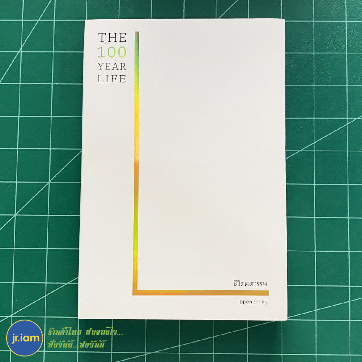 (ใหม่!) THE 100 YEAR LIFE หนังสือใหม่ ชีวิตศตวรรษ (สภาพใหม่100%) เขียน ...