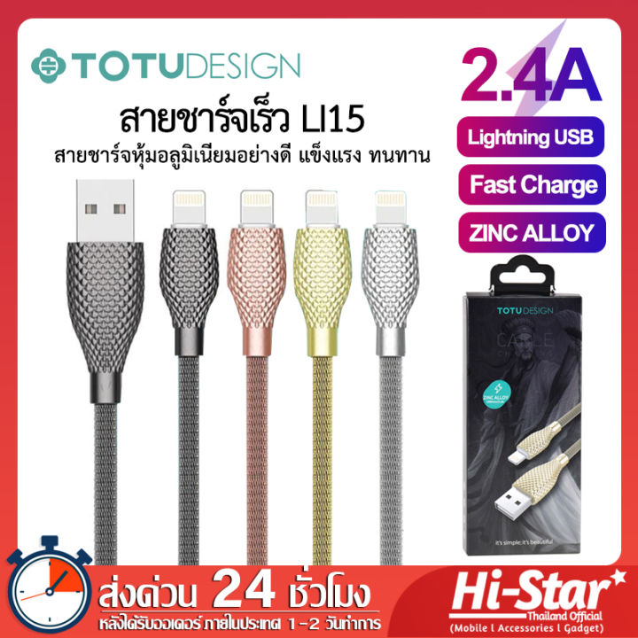 TOTU DESIGN สายชาร์จ LI15 สายชาร์จเร็ว 2.4A สายชาร์จไอโฟน สายชาร์จ ...