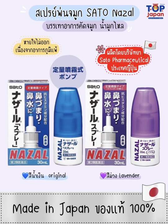 Sato Nazal spray nasal สเปรย์พ่นจมูก 30 ml. ของแท้จากญี่ปุ่น | Lazada.co.th