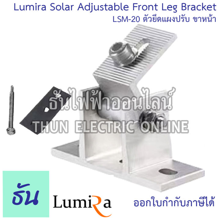 Lumira LSM-20 Solar Adjustable Front Leg Bracket ตัวยึดแผงปรับ ขาหน้า ...