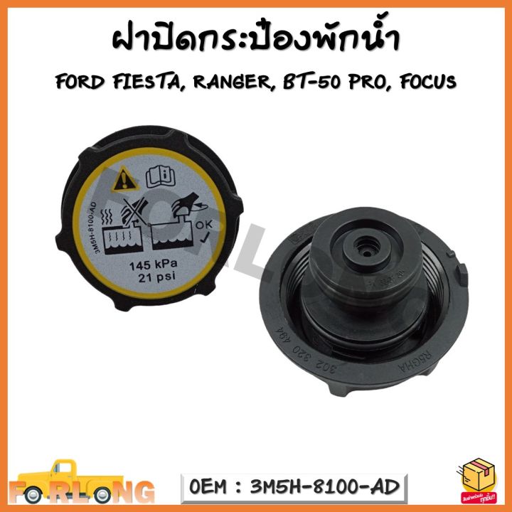 ฝาปิดกระป๋องพักน้ำ FORD FIESTA , FORD RANGER, Mazda BT-50 PRO, FORD ...