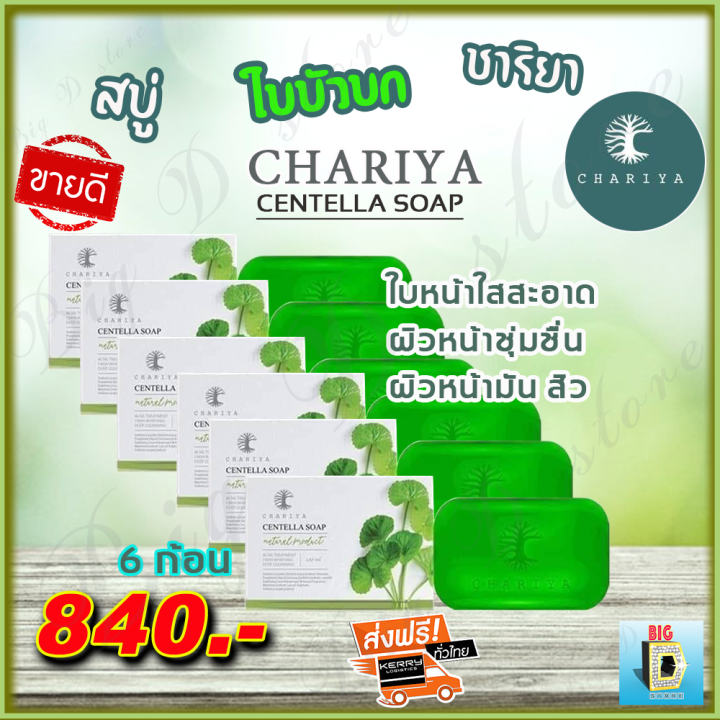 สบู่ใบบัวบก ชาริยา Chariya สบู่ชาริยา ( 3 ก้อน ) ของแท้ 100% คุมความมัน การเกิดสิว ฝ้ากระและจุด ...