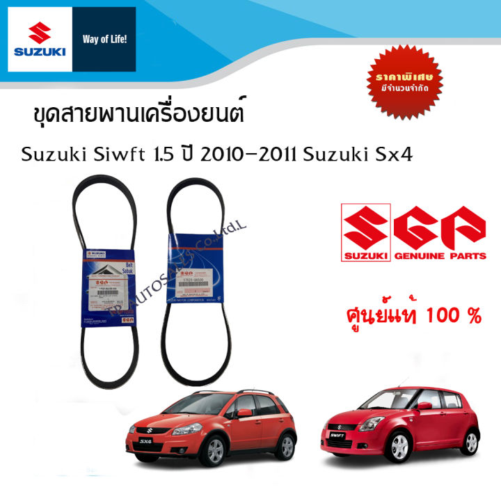 ชุดสายพานเครื่องยนต์ Suzuki รุ่น SX4 ทุกปี Suzuki Swift 1.5 ปี 2010 ...
