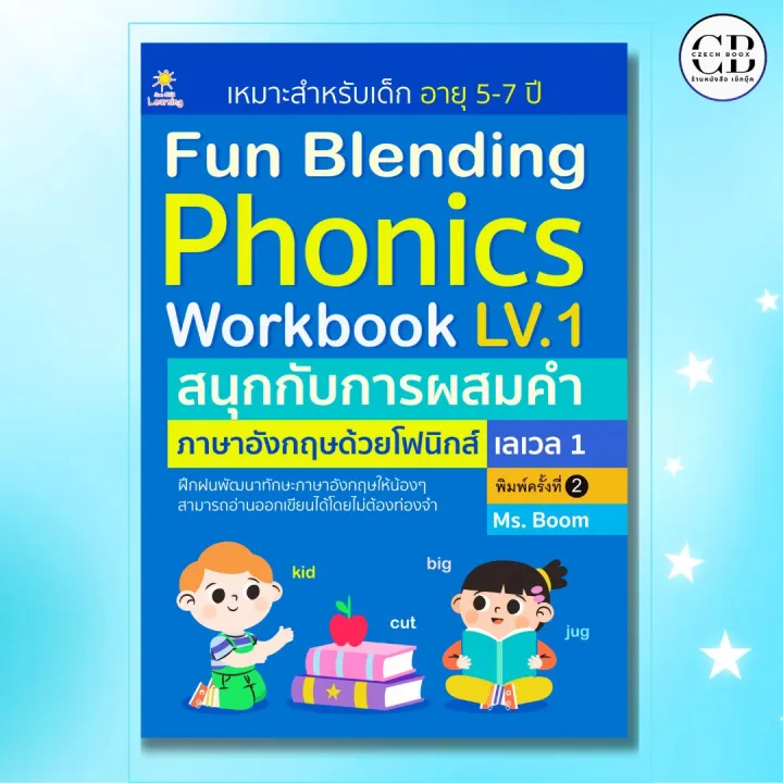 หนังสือ Fun Blending Phonics Workbook LV.1 สนุกกับการผสมคำภาษาอังกฤษ ...