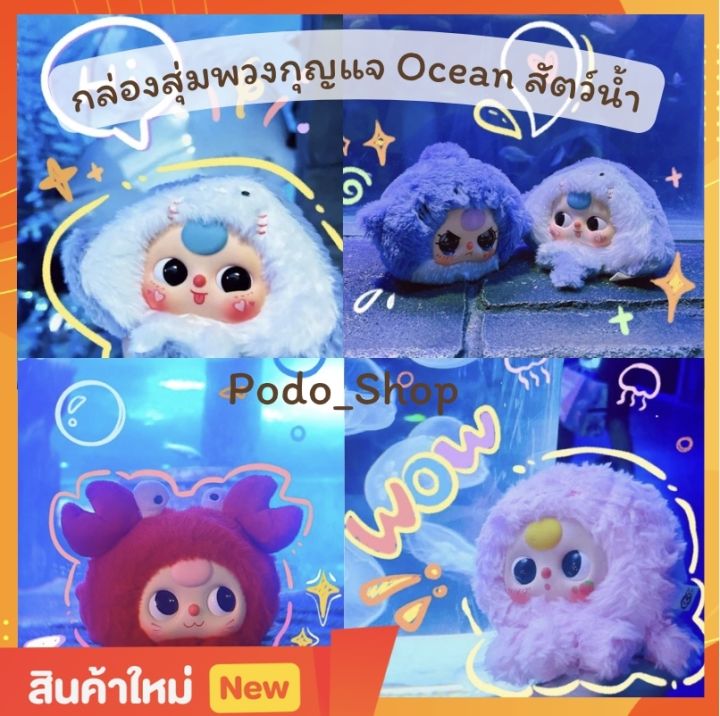 🇹🇭พร้อมส่ง🇹🇭 ตุ๊กตา BABY THREE OCEAN🐳 สัตว์น้ำ (1จุ่ม) เบบี้ทรี V.3 ...
