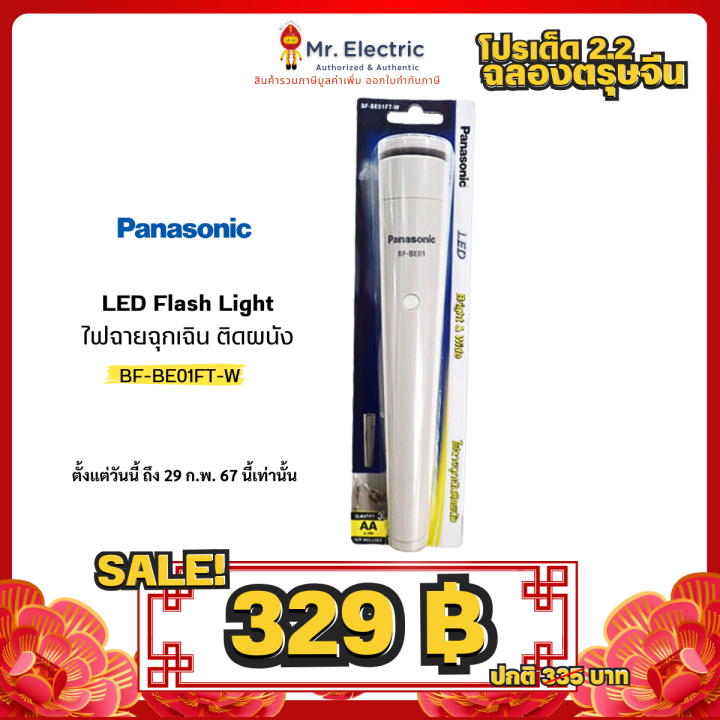 (ลดราคา) Panasonic LED Flash Light ไฟฉาย แอลอีดี ไฟฉายฉุกเฉิน ติดผนัง ...