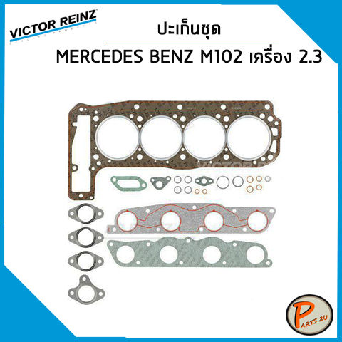 ชุดปะเก็น MERCEDES BENZ เครื่อง M102 / W201 190E 2.3 , W124 230CE ปะเก็ ...
