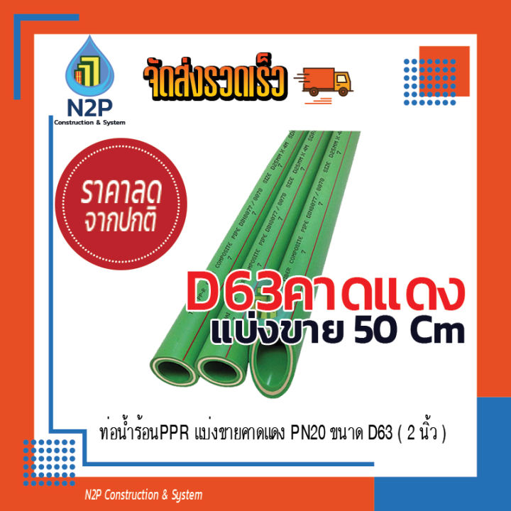 PPR(Pipe)ท่อD63 PN20 ( คาดแดง ) แบ่งขาย 50 Cm.ไทยพีพีอาร์ (ท่อพีพีอาร์ Thai PP-R ) ประปา งานท่อ ...