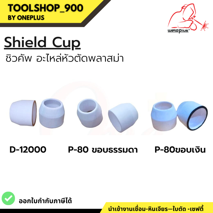 Shield Cup D-12000 / P-80 ขอบธรรดา ขอบเงิน ชิวคัพ อะไหล่หัวตัดพลาสม่า ...