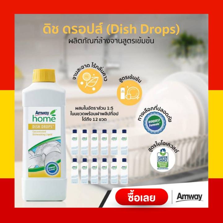 Amway Dish Drops น้ำยาล้างจาน โฮม ดิช ดรอปส์ น้ำยาล้างจานแอมเวย์ Dish ...