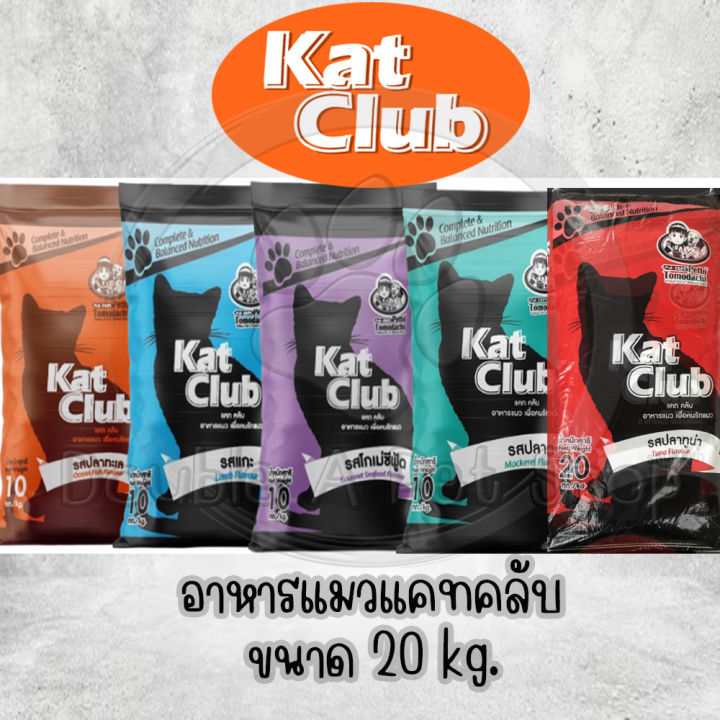 อาหารแมว แคทคลับ Kat Club 5 รสชาติ ขนาด 20 Kg. | Lazada.co.th