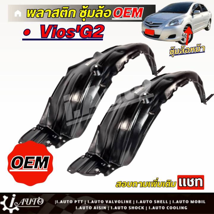 พลาสติกซุ้มล้อ ซุ้มล้อ หน้า Toyota Vios G2 นิววีออส 08-12 เกรด OEM *กด ...