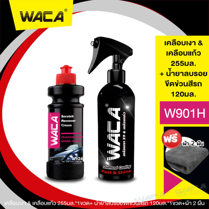 WACA เคลือบเงาเคลือบแก้ว & น้ำยาลบรอยขีดข่วน + น้ำยาเคลือบสีฟิล์มแก้ว ลบรอยขนแมว (Diamond ...