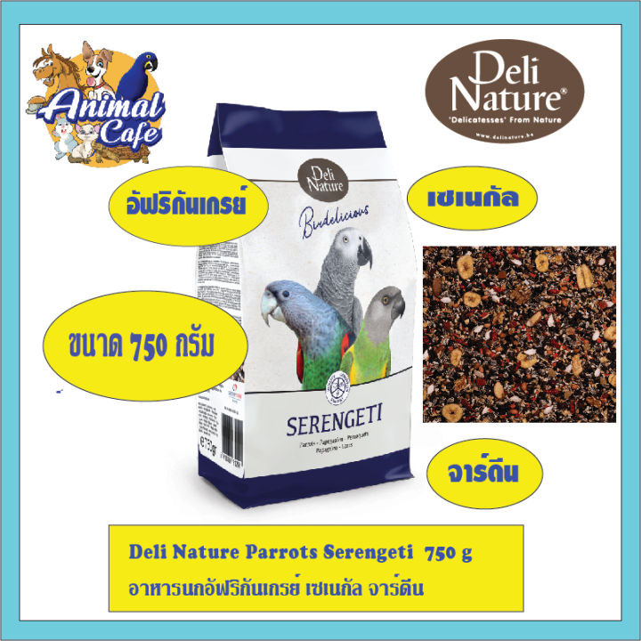 Deli Nature Parrots Serengeti 750 g อาหารนกอัฟริกันเกรย์ เซเนกัล จาร์ดีน | Lazada.co.th