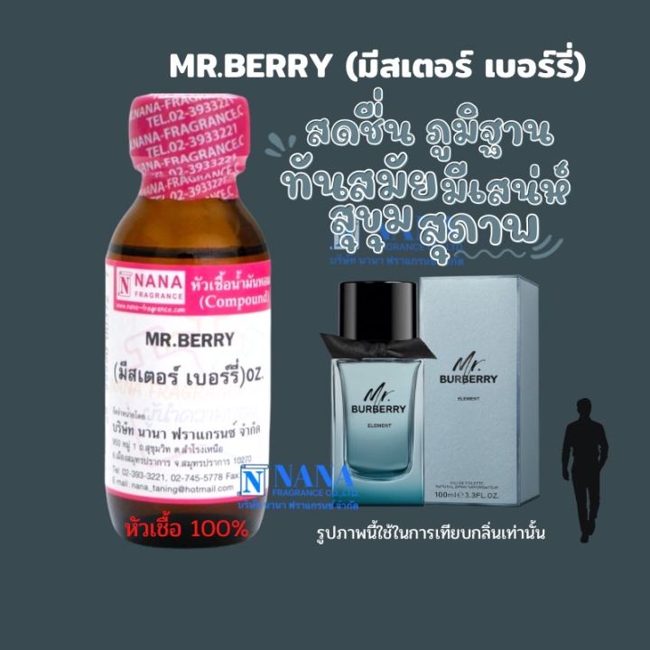หัวเชื้อน้ำหอม 100% กลิ่นมีสเตอร์ เบอร์รี่(MR.BERRY) | Lazada.co.th