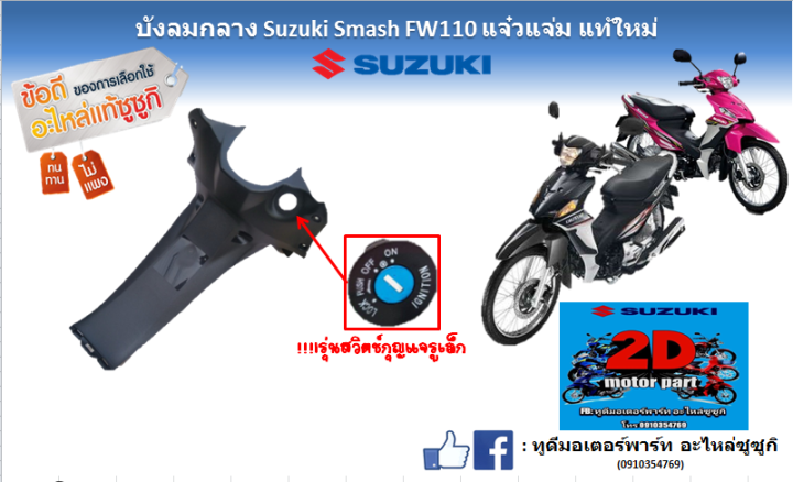 บังลมกลาง (รุ่นรูกุญแจเล็ก) Suzuki New Smash 110 (FW110) Smash แจ๋วแจ๋ม ...
