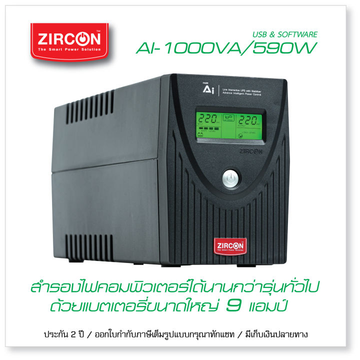 AI 1000VA/590W ZIRCON วัตต์สูง สำรองไฟนาน ด้วยแบต 9Ah มี Software ...