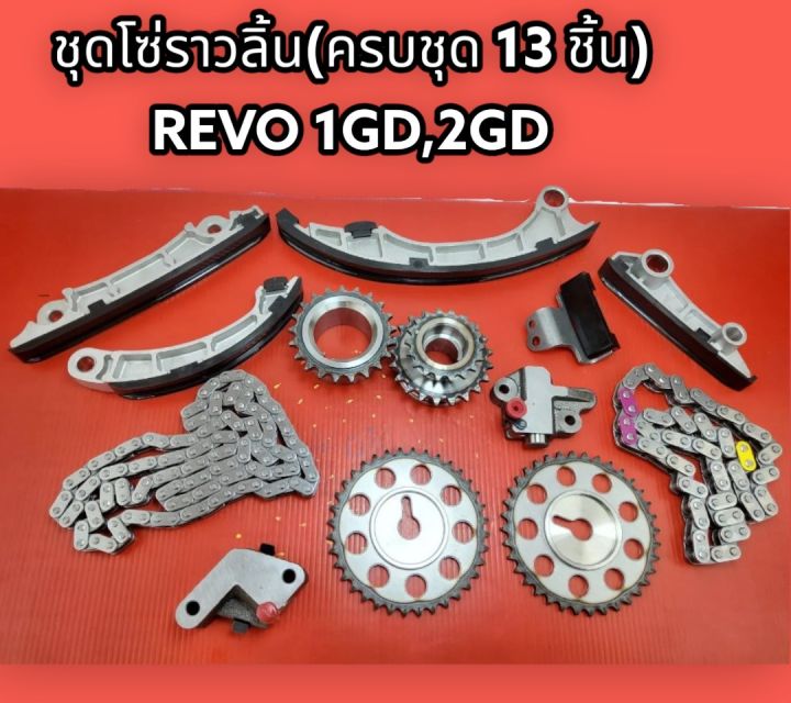 ชุดโซ่ราวลิ้น(ครบชุด 13 ชิ้น) REVO 1GD,2GD#070331 *สินค้าดีมีรับประกัน ...