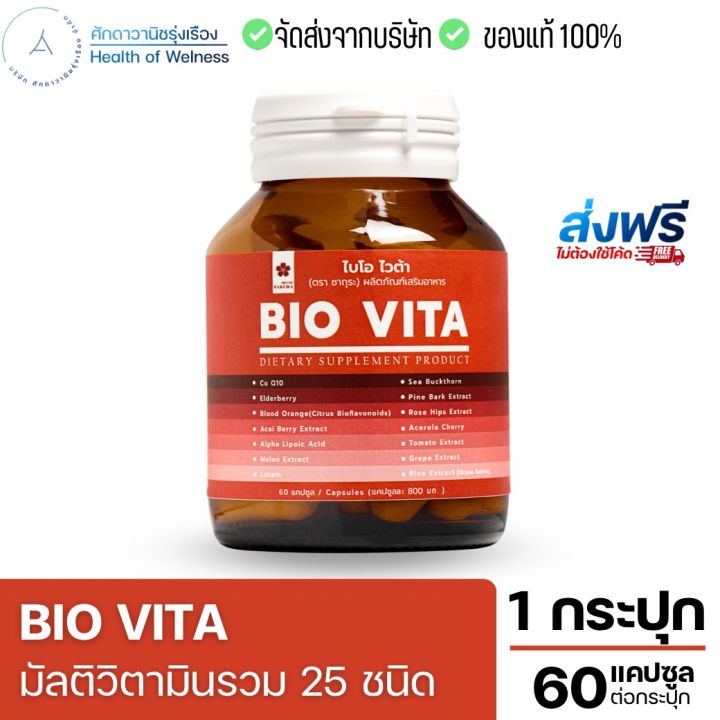 Bio Vita ไบโอ ไวต้า ผิวสวยออร่า ด้วยซุปเปอร์วิตามิน ถึง 27 ชนิด ส่งฟรี ...