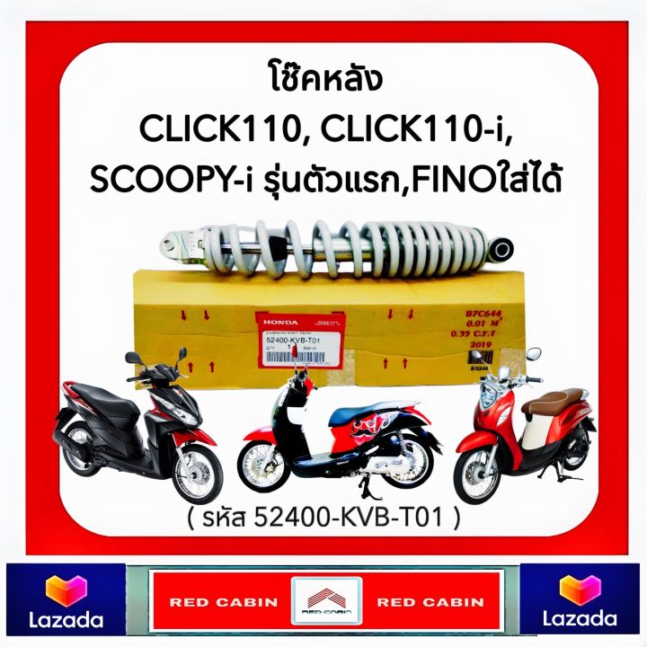 โช๊คหลัง HONDA CLICK 110, CLICK 110-i, SCOOPY-i รุ่นตัวแรก, FINOใส่ได้ (รับประกันของแท้ศูนย์ ...