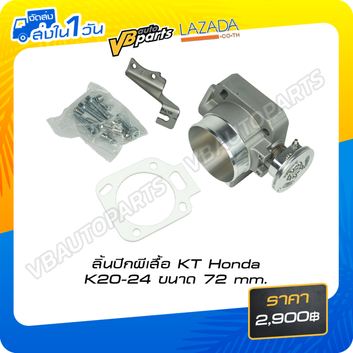 ลิ้นปีกผีเสื้อ KT Honda K20-24 ขนาด 72 mm. | Lazada.co.th