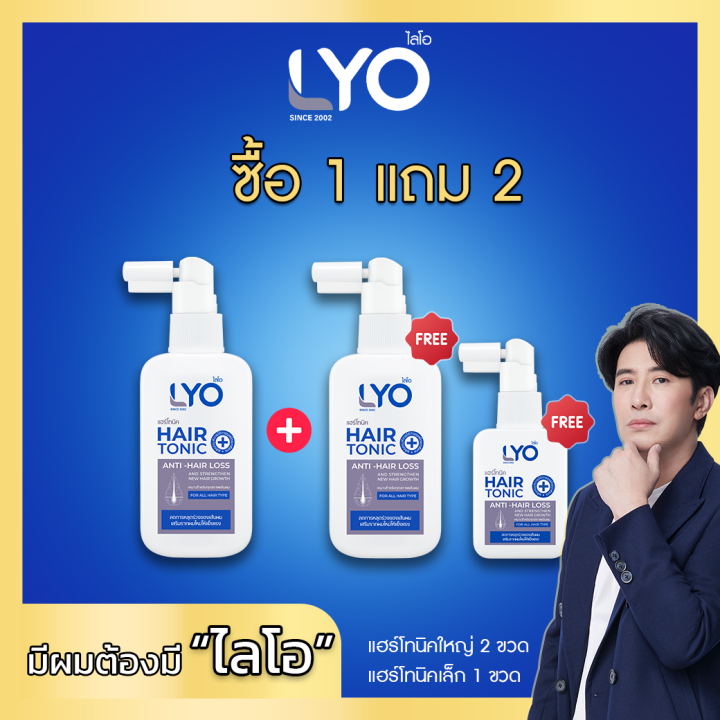 ไลโอ LYO l **1แถม2** หนุ่มกรรชัย ลดร่วง เพิ่มหนา ดกดำ สวยงาม แฮร์โทนิค ...