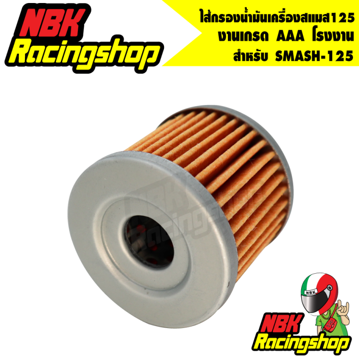 ไส้กรองน้ำมันเครื่องสแมส125 (เกรด AAA) oil filter SMASH-125 ของทดแทน ...