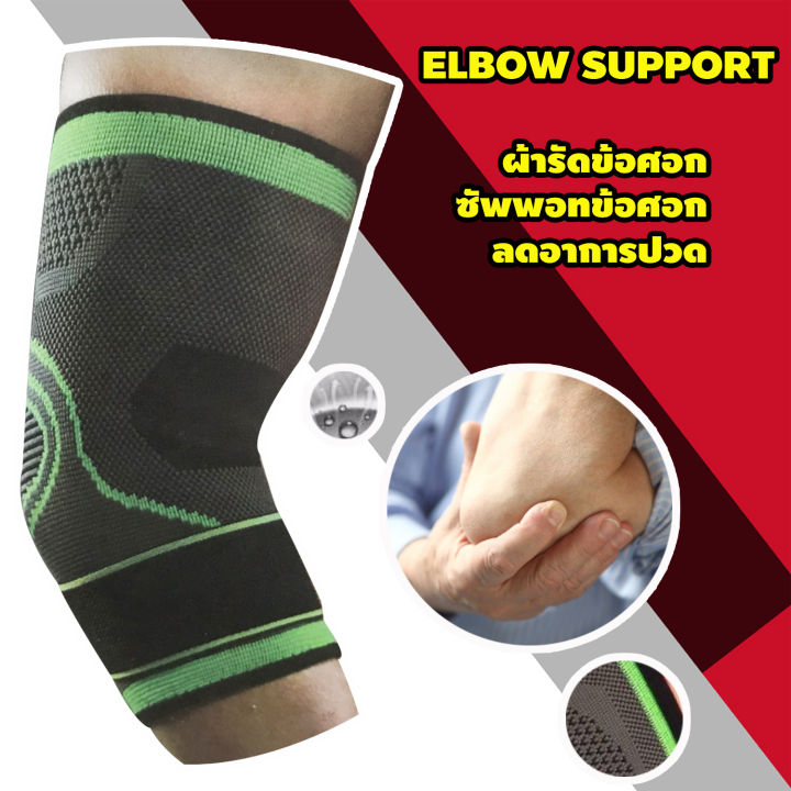 PERFORMANCE ELBOW SUPPORT ผ้ารัดข้อศอก ลดอาการปวด บวม ของข้อศอก ...