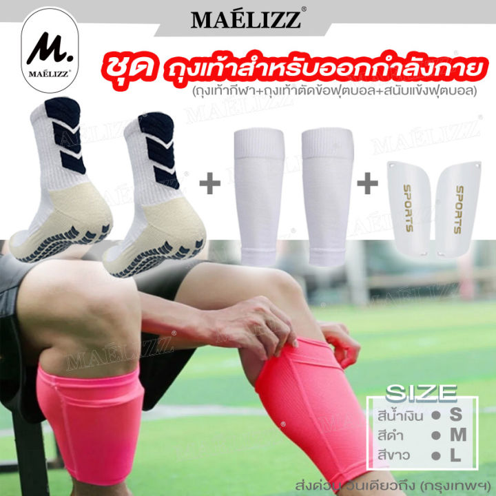 Maelizz ชุดถุงเท้าสําหรับออกกําลังกาย ถุงเท้ากันลื่น ถุงเท้าฟุตบอล ของแท้100% คุณภาพดี หนานุ่ม ...