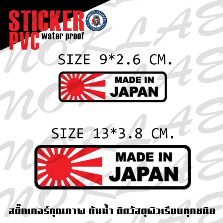 MADE IN JAPAN STICKER สติ๊กเกอร์เมดอินเจแปน สติ๊กเกอร์กันน้ำติดรถ ...