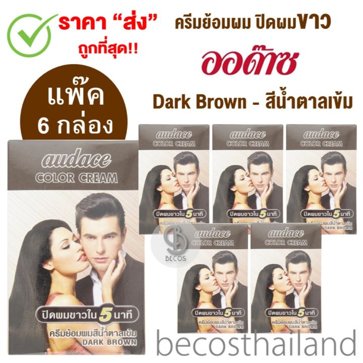 ราคาส่ง! AUDACE Color Cream 13ml. x6 (แพ๊ค 6 กล่อง) ออด๊าซ ครีมย้อมผม ...