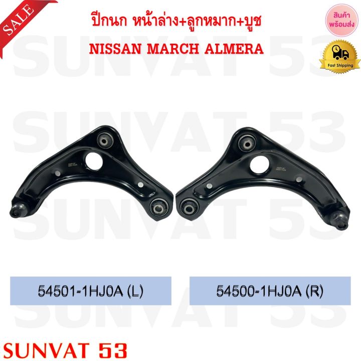 ปีกนก หน้าล่าง+ลูกหมาก+บูช NISSAN March , Almera * กรุณาเลือกข้าง ...