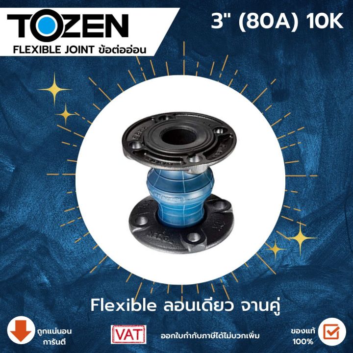 Tozen Flex Flexible 10K 3 นิ้ว ท่ออ่อนยางจานคู่ เฟล็กซ์ยางโตเซน SINGLEFLEX เฟล็กซ์ลอนเดี่ยว ขนาด ...
