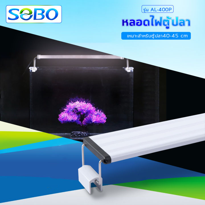 SOBO Led Lamp AL-400P หลอดไฟตู้ปลา สำหรับเลี้ยงพืชและสัตว์น้ำ เปลี่ยนสี ...