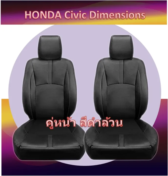 HONDA CIVIC DIMENSIONS หุ้มเบาะหนังเข้ารูปตรงรุ่น ฮอนด้า ซีวิคไดเมนชั่น ...