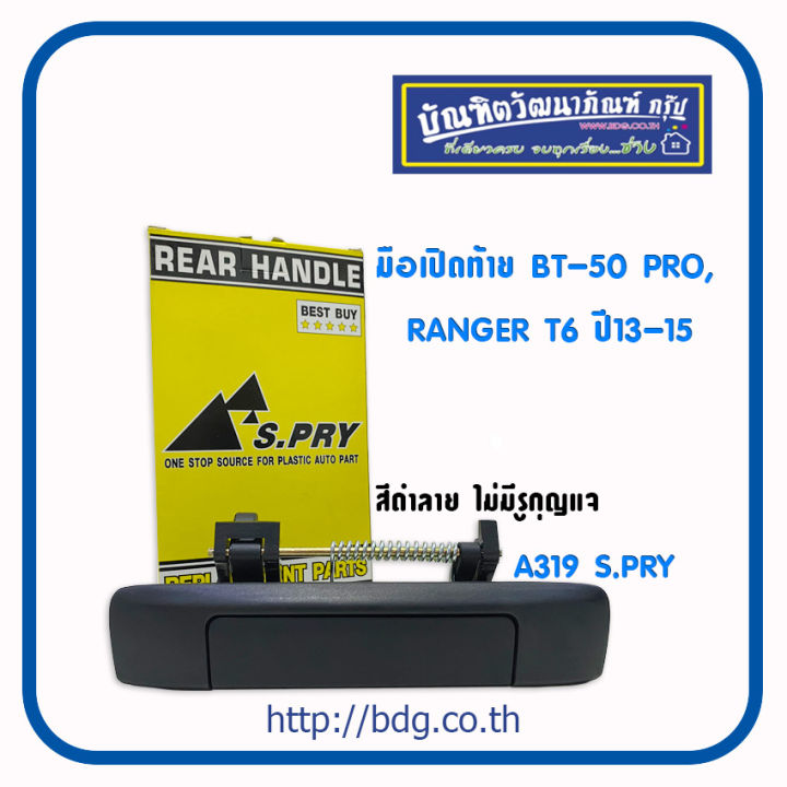MAZDA/FORD มือเปิดท้าย มือปิดฝาท้าย มาสด้า/ฟอร์ด BT-50 PRO,RANGER T6 ปี ...