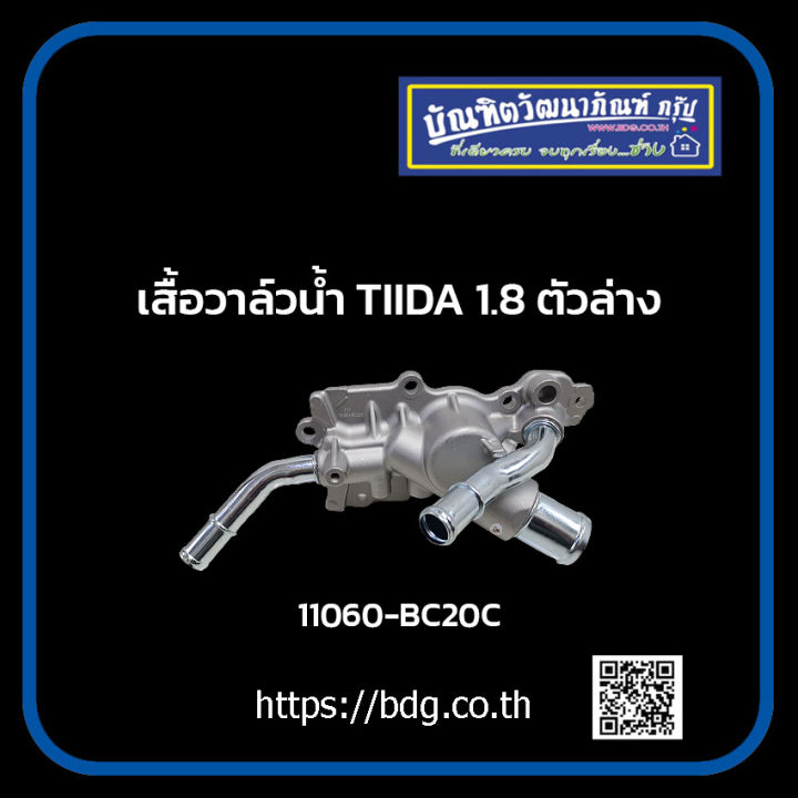 NISSAN เสื้อวาล์วนํ้า นิสสัน TIIDA 1.8 ตัวล่าง 11060-BC20C | Lazada.co.th