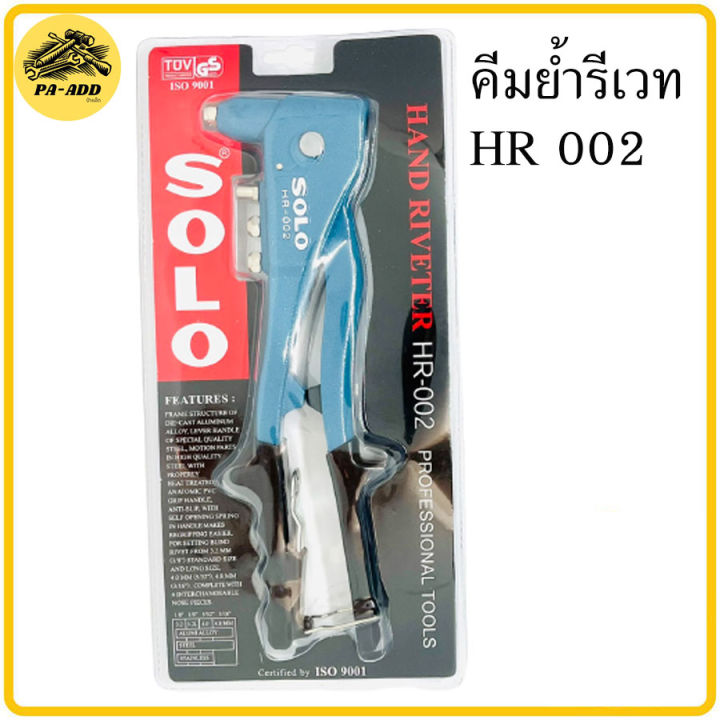 คีมย้ำรีเวท SOLO HR002 คีมยิงรีเวท ปืนยิงรีเวท รีเวท คีมย้ำรีเวท ปืนย้ำ ...