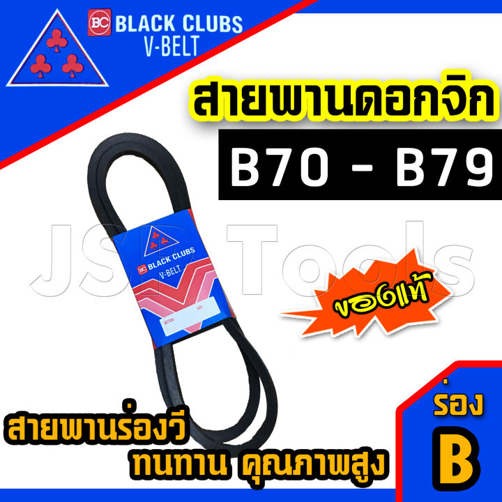 ดอกจิก สายพาน สายพานร่องวี V Belts ร่อง B B70 B71 B72 B73 B74 B75 B76 B77 B78 B79 ของแท้ สายพาน ...