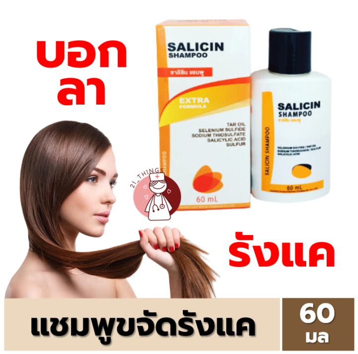 Salicin Plus Shampoo 60ml. แชมพู ขจัดรังแค ซาลิซิน พลัส 60มล. | Lazada ...