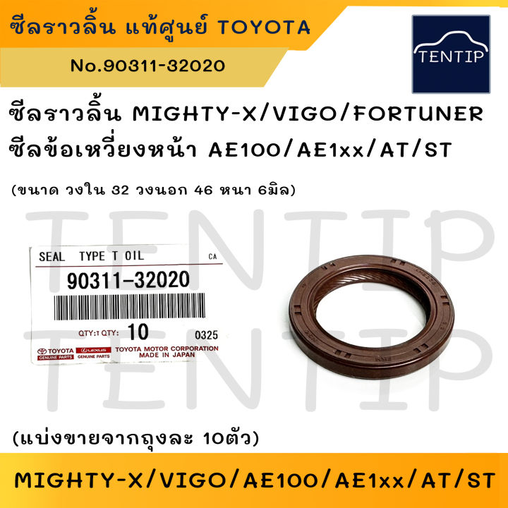แท้ศูนย์ (JAPAN) TOYOTA ซีลราวลิ้น ไมตี้เอ็กซ์ MIGHTY-X วีโก้ VIGO ...