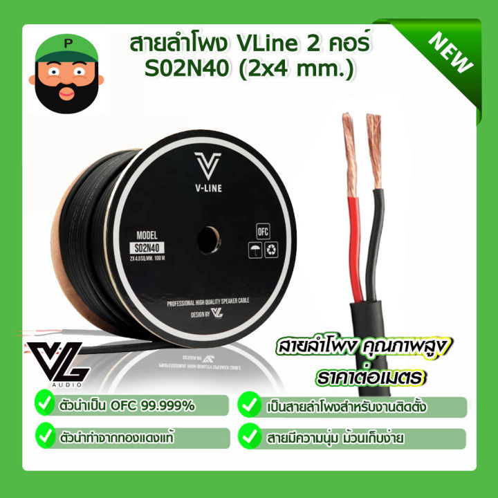 VLine S02N40 สายลำโพง 2 คอร์ ตัวนำทำจากทองแดง ให้เสียงที่เต็ม ใส่ สว่าง ...