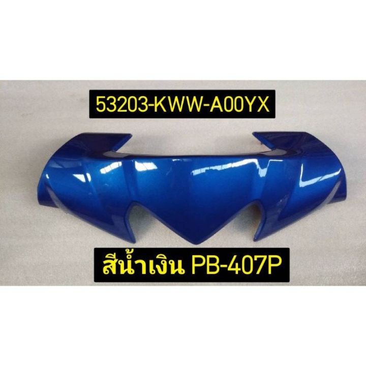 ฝาครอบแฮนด์บน WAVE110i อะไหล่แท้ HONDA 53203-KWW-A00YX สีน้ำเงิน PB ...