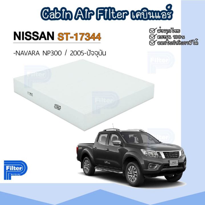 กรองแอร์ นิสสัน Nissan Navara NP300 - Cabin Air Filter / กรองอากาศใน ...