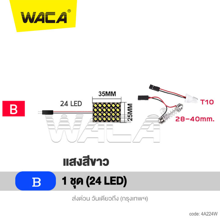 WACA ไฟเพดานรถยนต์ ใส่กับรถได้ทุกรุ่น LED 120/48/36/24 ชิพ DC 12V สว่างมาก ไฟเพดาน ไฟเก็บสัมภาระ ...