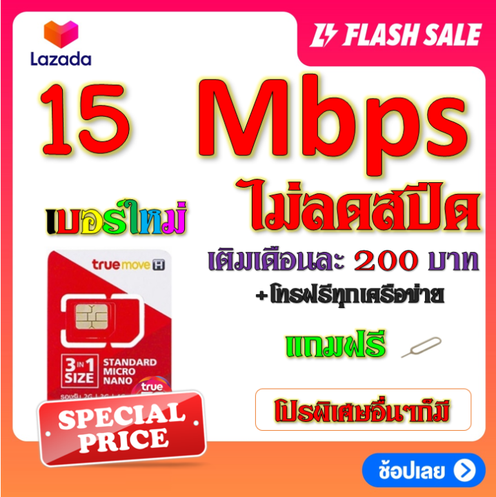 ซิมโปรเทพ 4 Mbps ไม่ลดสปีด เล่นไม่อั้น โทรฟรีทุกเครือข่ายได้ แถมฟรีเข็มจิ้มซิม | Lazada.co.th