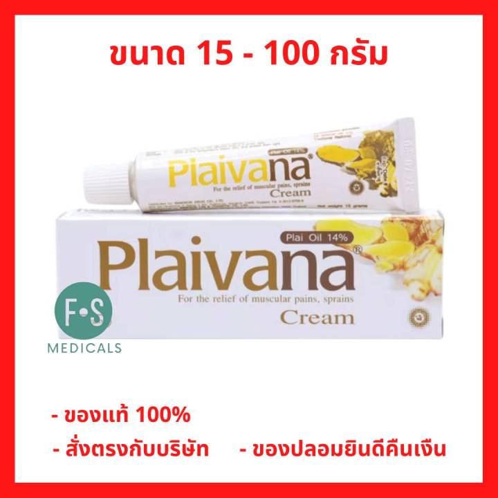 ล็อตใหม่!! ไพลวาน่า ครีม Plaivana Cream น้ำมันไพล14% ขนาด 15 / 35 / 100 ...