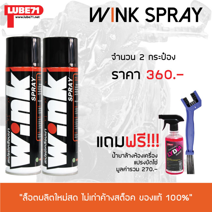 LUBE71 สเปรย์เคลือบเงา WINK จำนวน 2 กระป๋อง + น้ำยาล้างห้องเครื่อง ...