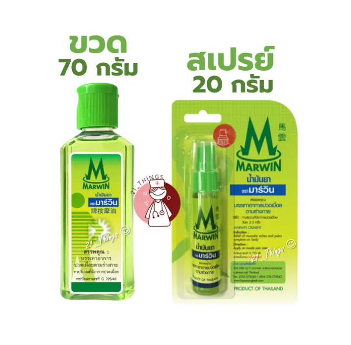 น้ำมันนวด มาร์วิน Marwin 2รูปแบบ (ขวด70กรัม / สเปรย์20กรัม) ตรามาร์วิน ...