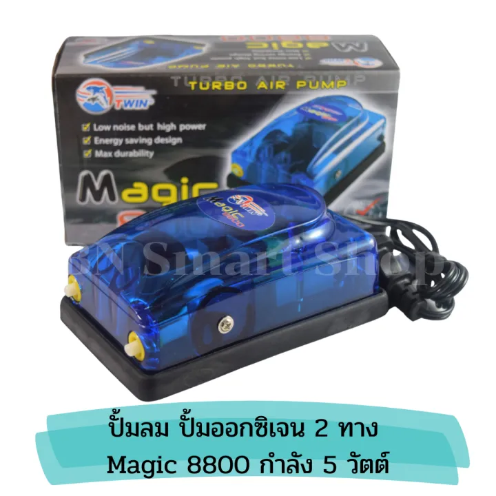 Magic 8800 ปั้มลม 2 ทาง กำลัง 5 วัตต์ ปรับความแรงลมได้ 2 ระดับ | Lazada ...